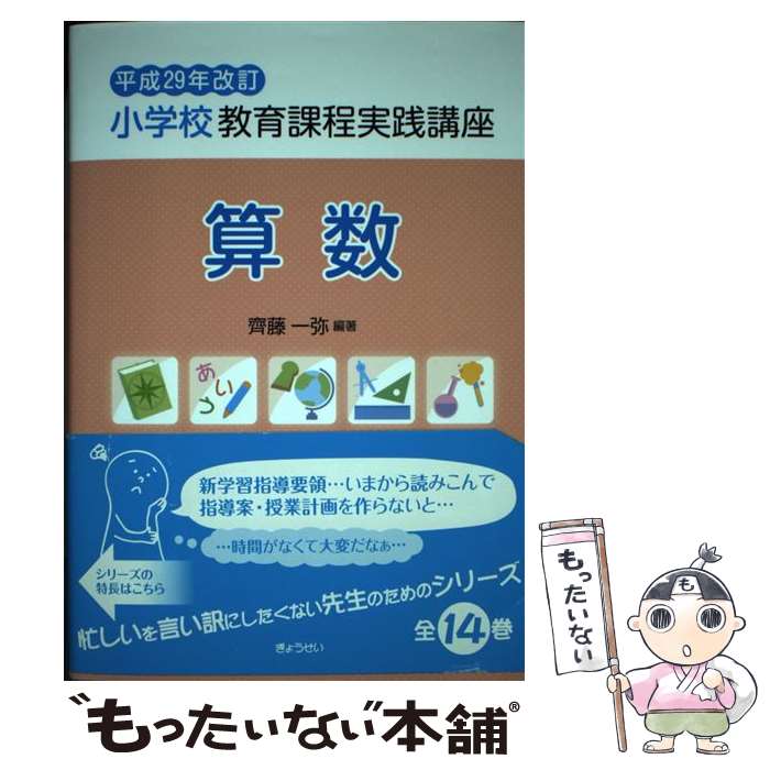 著者：齊藤　一弥出版社：ぎょうせいサイズ：単行本（ソフトカバー）ISBN-10：4324103054ISBN-13：9784324103050■こちらの商品もオススメです ● 小学校教育課程実践講座　外国語活動・外国語（平成29年改訂） /...