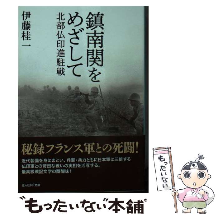 著者：伊藤 桂一出版社：潮書房光人新社サイズ：文庫ISBN-10：4769830793ISBN-13：9784769830795■こちらの商品もオススメです ● 続悲しき戦記 / 伊藤 桂一 / 講談社 [文庫] ● 静かなノモンハン / ...