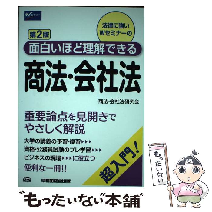 著者：商法・会社法研究会出版社：早稲田経営出版サイズ：単行本（ソフトカバー）ISBN-10：4847140117ISBN-13：9784847140112■通常24時間以内に出荷可能です。※繁忙期やセール等、ご注文数が多い日につきましては　...