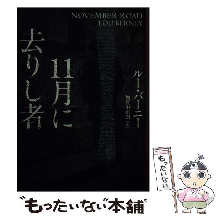 著者：ルー バーニー, 加賀山 卓朗出版社：ハーパーコリンズ・ ジャパンサイズ：文庫ISBN-10：4596541221ISBN-13：9784596541222■こちらの商品もオススメです ● エンダーズ・シャドウ（上） / オースン・ス...