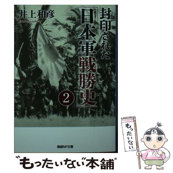 著者：井上 和彦出版社：潮書房光人新社サイズ：文庫ISBN-10：4769870388ISBN-13：9784769870388■こちらの商品もオススメです ● 村上海賊の娘（一） / 和田 竜 / 新潮社 [文庫] ● 村上海賊の娘（二）...
