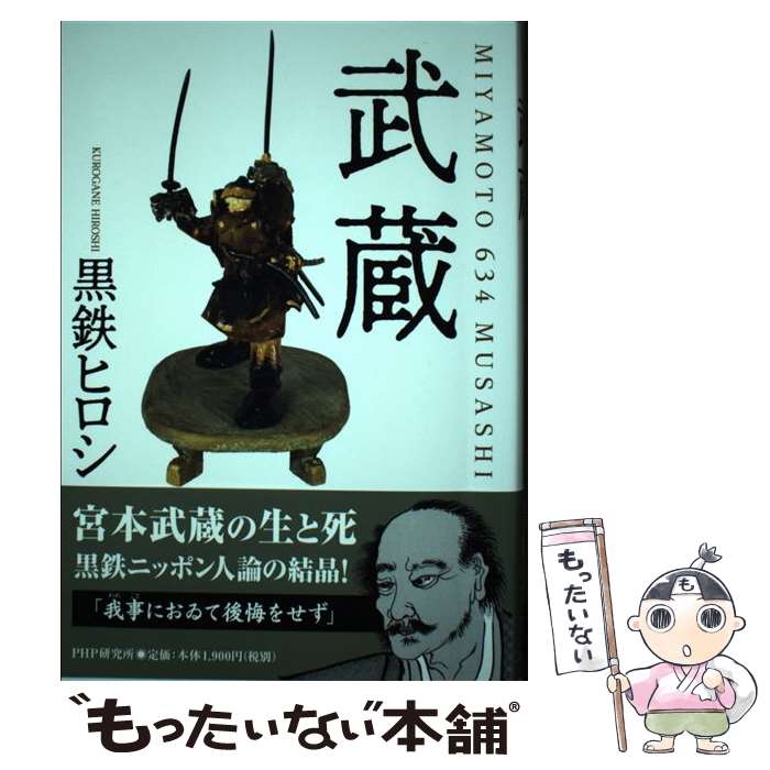 著者：黒鉄 ヒロシ出版社：PHP研究所サイズ：単行本（ソフトカバー）ISBN-10：4569845762ISBN-13：9784569845760■通常24時間以内に出荷可能です。※繁忙期やセール等、ご注文数が多い日につきましては　発送まで...