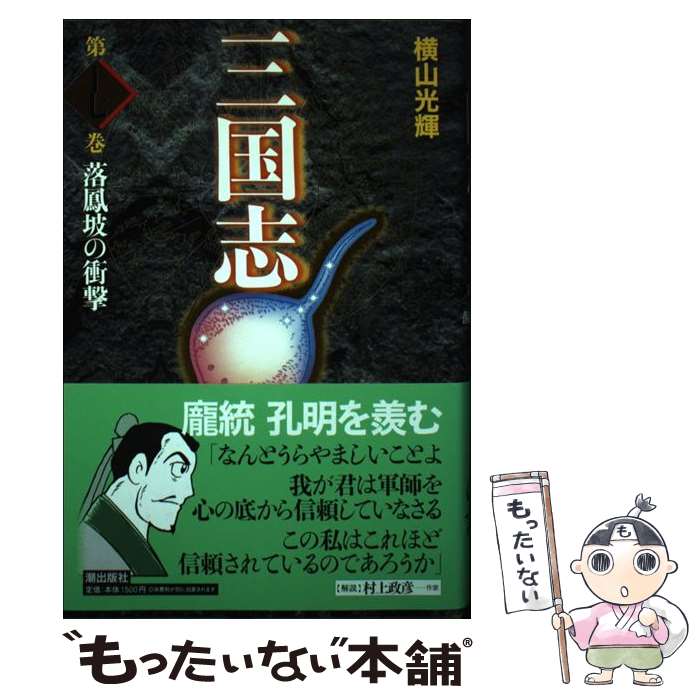 著者：横山 光輝出版社：潮出版社サイズ：コミックISBN-10：4267017778ISBN-13：9784267017773■通常24時間以内に出荷可能です。※繁忙期やセール等、ご注文数が多い日につきましては　発送まで48時間かかる場合が...