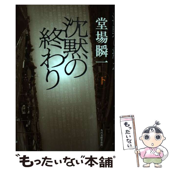 著者：堂場瞬一出版社：角川春樹事務所サイズ：単行本ISBN-10：4758413754ISBN-13：9784758413756■こちらの商品もオススメです ● シャイロックの子供たち / 池井戸 潤 / 文藝春秋 [文庫] ● 神の領域 ...