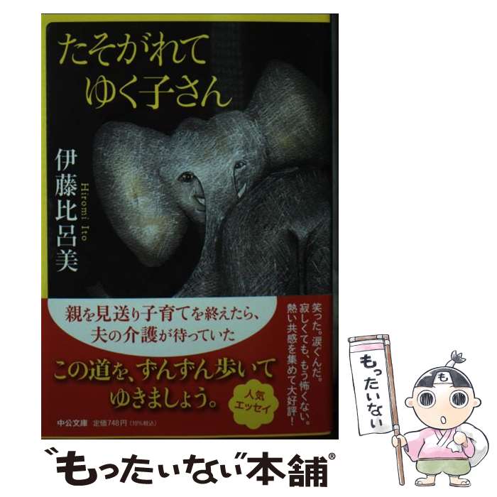 著者：伊藤 比呂美出版社：中央公論新社サイズ：文庫ISBN-10：4122071356ISBN-13：9784122071353■こちらの商品もオススメです ● こわいもの知らずの病理学講義 / 仲野徹 / 晶文社 [単行本] ● （あまり...