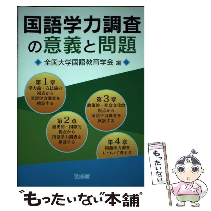 著者：全国大学国語教育学会出版社：明治図書出版サイズ：単行本ISBN-10：4183064120ISBN-13：9784183064127■通常24時間以内に出荷可能です。※繁忙期やセール等、ご注文数が多い日につきましては　発送まで48時間...
