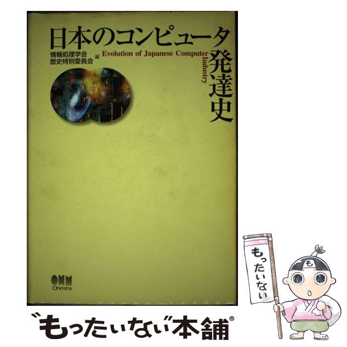 著者：情報処理学会歴史特別委員会出版社：オーム社サイズ：ハードカバーISBN-10：4274078647ISBN-13：9784274078644■通常24時間以内に出荷可能です。※繁忙期やセール等、ご注文数が多い日につきましては　発送まで...
