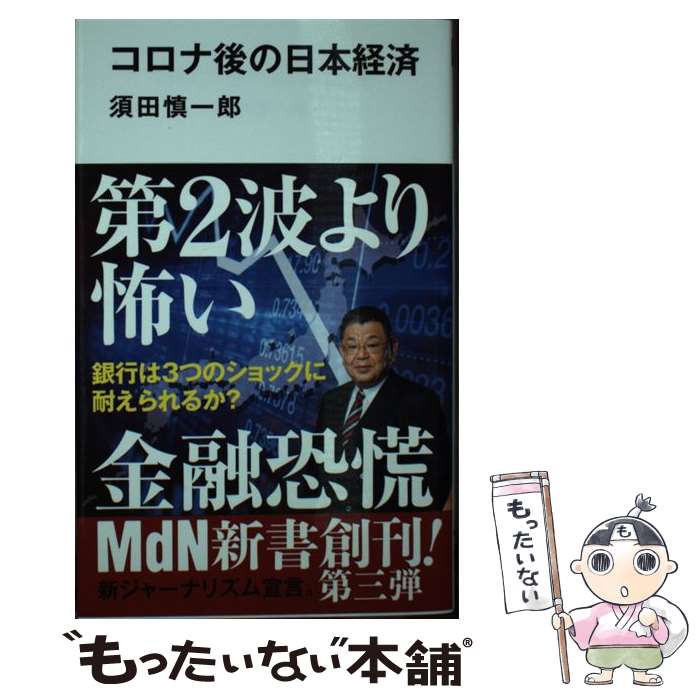 著者：須田 慎一郎出版社：エムディエヌコーポレーションサイズ：新書ISBN-10：4295200158ISBN-13：9784295200154■こちらの商品もオススメです ● ブラック・ヴィーナス / 城山 真一 / 宝島社 [文庫] ■...