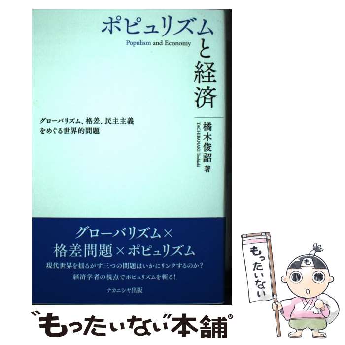 著者：橘木 俊詔出版社：ナカニシヤ出版サイズ：単行本ISBN-10：4779512700ISBN-13：9784779512704■こちらの商品もオススメです ● 脱「成長」戦略 / 橘木 俊詔, 広井 良典 / 岩波書店 [単行本（ソフト...