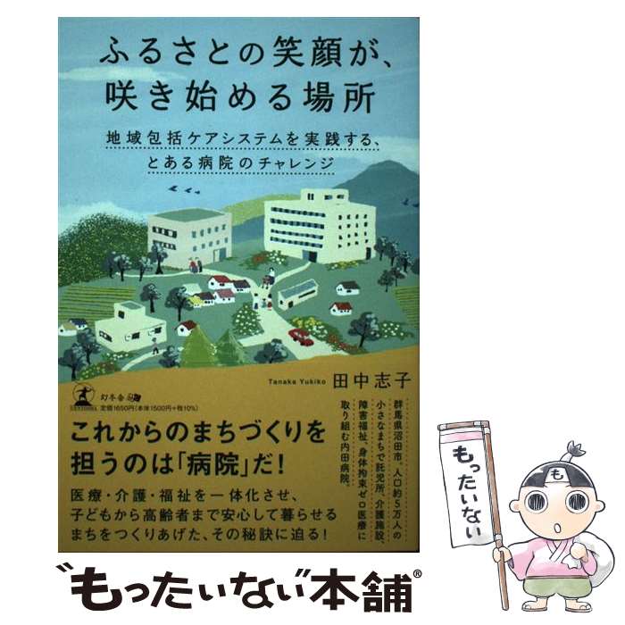 著者：田中 志子出版社：幻冬舎サイズ：単行本（ソフトカバー）ISBN-10：4344934369ISBN-13：9784344934368■通常24時間以内に出荷可能です。※繁忙期やセール等、ご注文数が多い日につきましては　発送まで48時間...