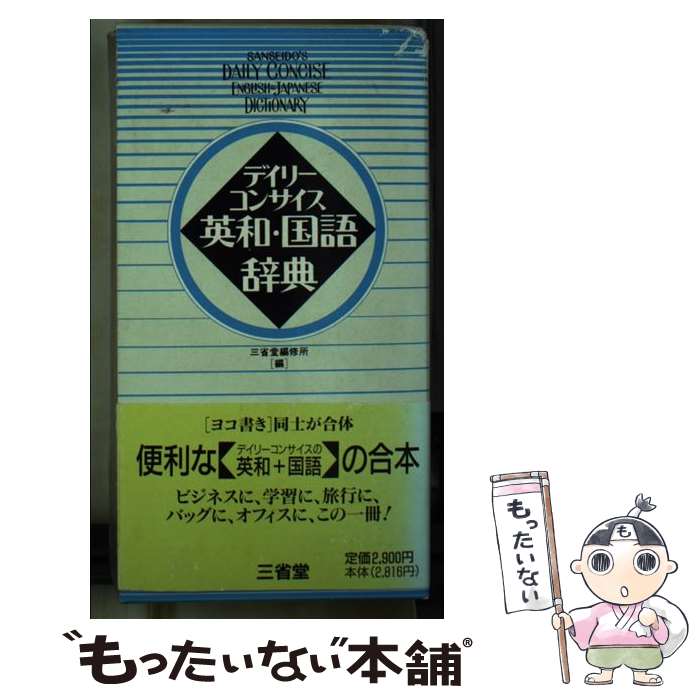 著者：三省堂編修所出版社：三省堂サイズ：新書ISBN-10：4385122105ISBN-13：9784385122106■こちらの商品もオススメです ● 例解新国語辞典第2版 / 林 四郎 / 三省堂 [単行本] ■通常24時間以内に出荷...