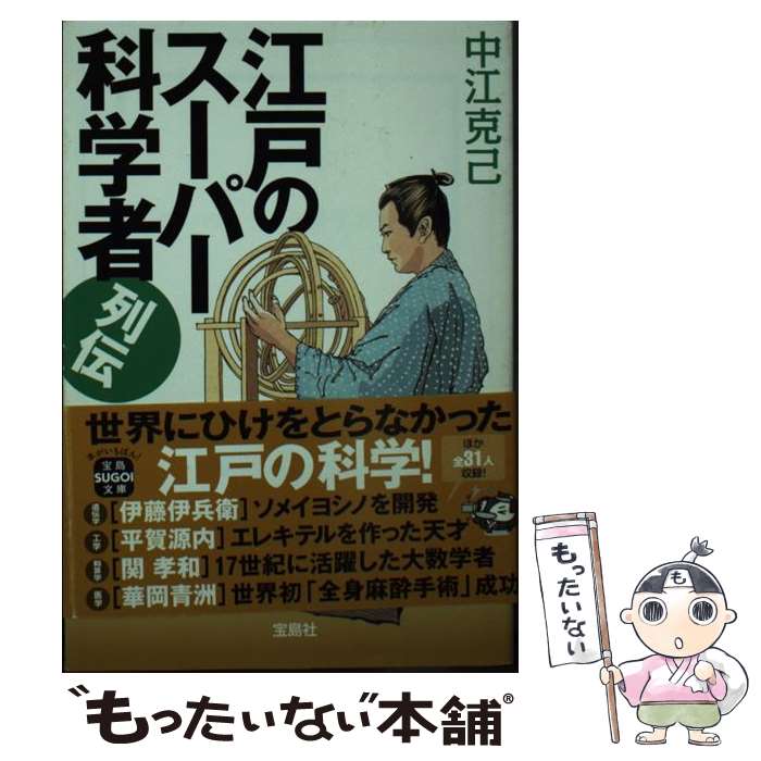 著者：中江 克己出版社：宝島社サイズ：文庫ISBN-10：4800210380ISBN-13：9784800210388■こちらの商品もオススメです ● 大江戸テクノロジー事情 / 石川 英輔 / 講談社 [単行本] ● 夢中になる!江戸の...