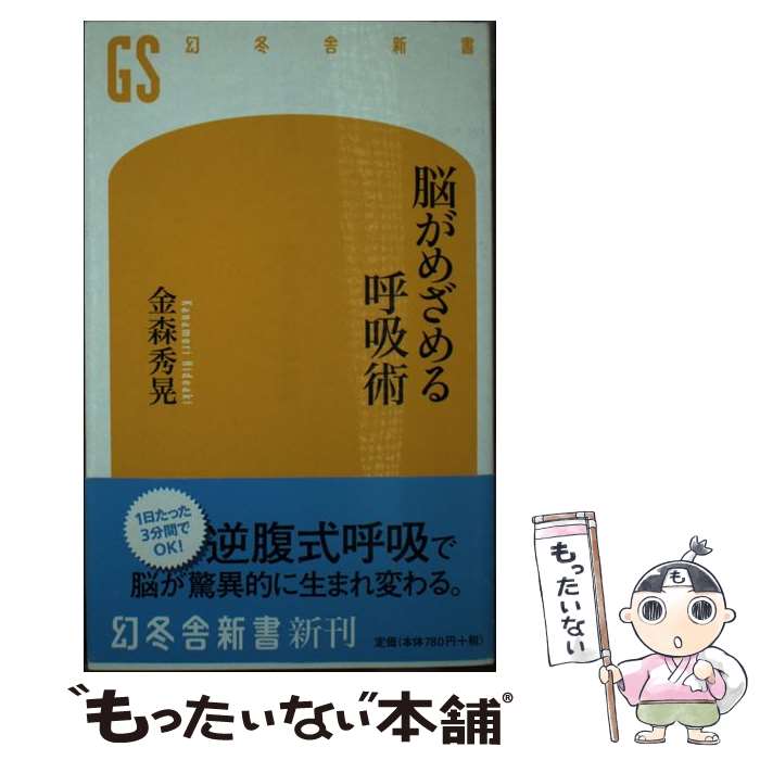 著者：金森 秀晃出版社：幻冬舎サイズ：新書ISBN-10：4344981154ISBN-13：9784344981157■こちらの商品もオススメです ● ねずみのよめいり / 平田 昭吾, 高田 由美子 / ポプラ社 [単行本] ● 植木理...