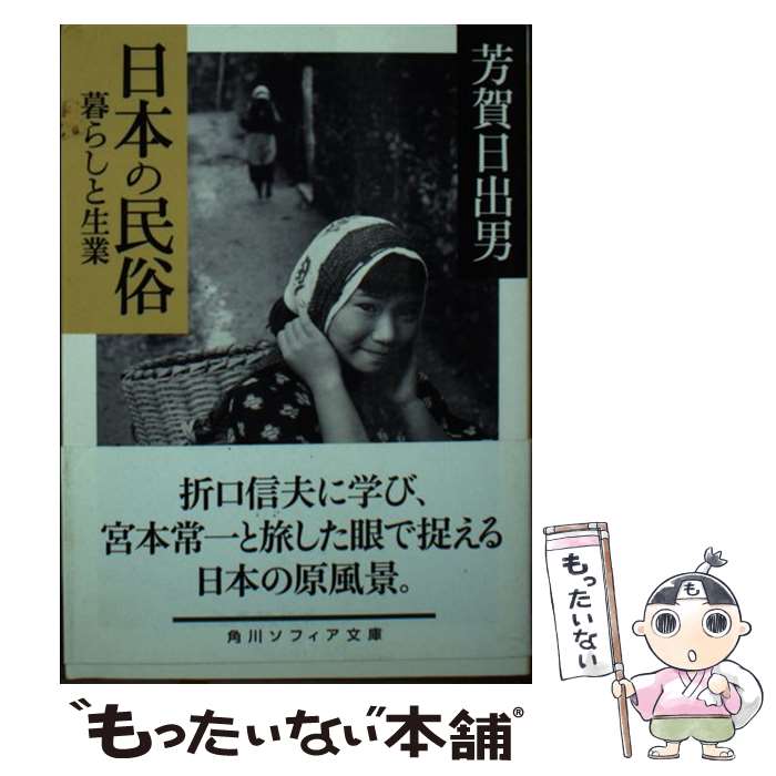 著者：芳賀 日出男出版社：KADOKAWA/角川学芸出版サイズ：文庫ISBN-10：4044094756ISBN-13：9784044094751■こちらの商品もオススメです ● 文化人類学入門 / 石田 英一郎 / 講談社 [文庫] ● ...