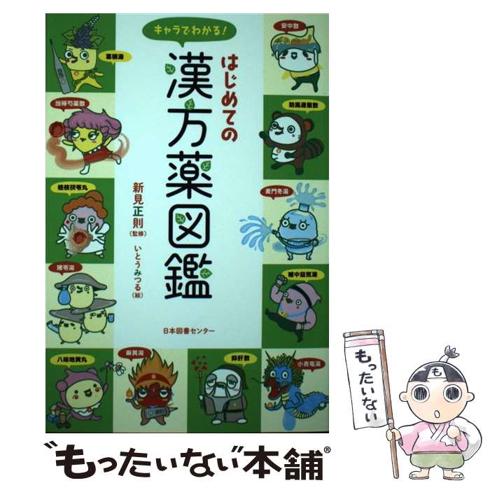 著者：新見 正則, いとう みつる出版社：日本図書センターサイズ：単行本（ソフトカバー）ISBN-10：4284204963ISBN-13：9784284204965■こちらの商品もオススメです ● 人生はニャンとかなる！ / 水野 敬也,...