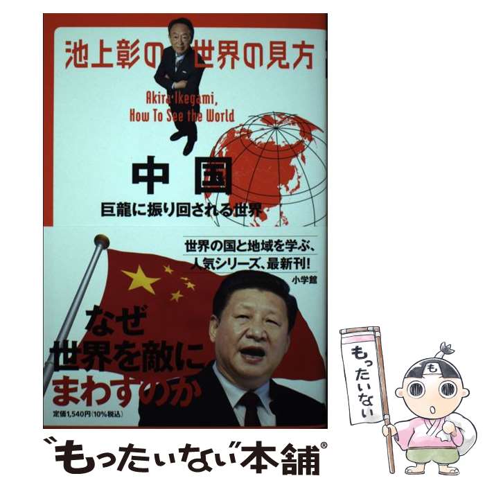 著者：池上 彰出版社：小学館サイズ：単行本ISBN-10：4093888248ISBN-13：9784093888240■通常24時間以内に出荷可能です。※繁忙期やセール等、ご注文数が多い日につきましては　発送まで48時間かかる場合がありま...