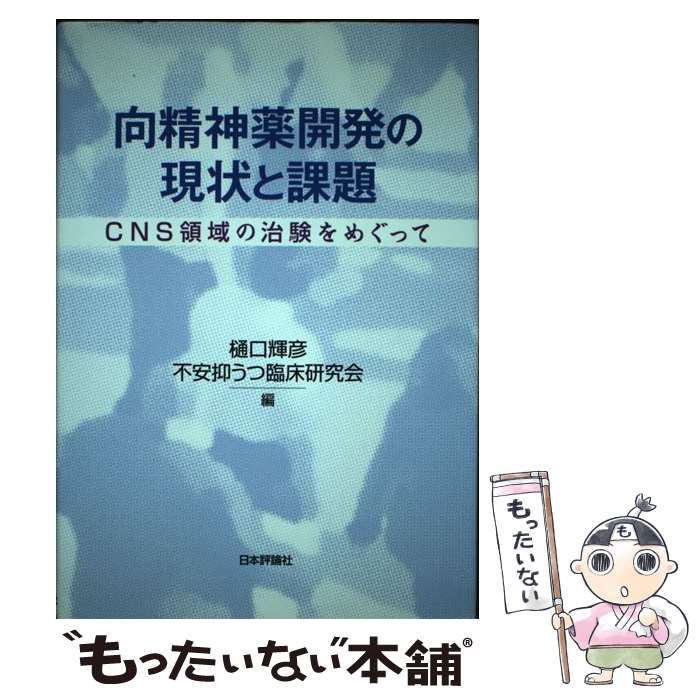 著者：樋口　輝彦, 不安・抑うつ臨床研究会（CRA）出版社：日本評論社サイズ：単行本ISBN-10：4535983240ISBN-13：9784535983243■通常24時間以内に出荷可能です。※繁忙期やセール等、ご注文数が多い日につきま...