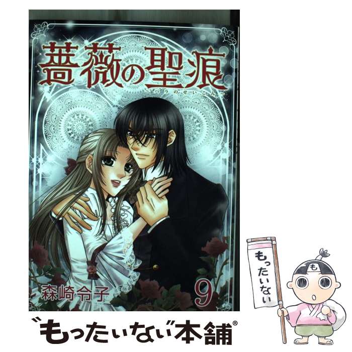 著者：森崎 令子出版社：フェアベルサイズ：コミックISBN-10：4862451381ISBN-13：9784862451385■こちらの商品もオススメです ● 薔薇の聖痕（10） / 森崎 令子 / フェアベル [コミック] ● 薔薇の聖...
