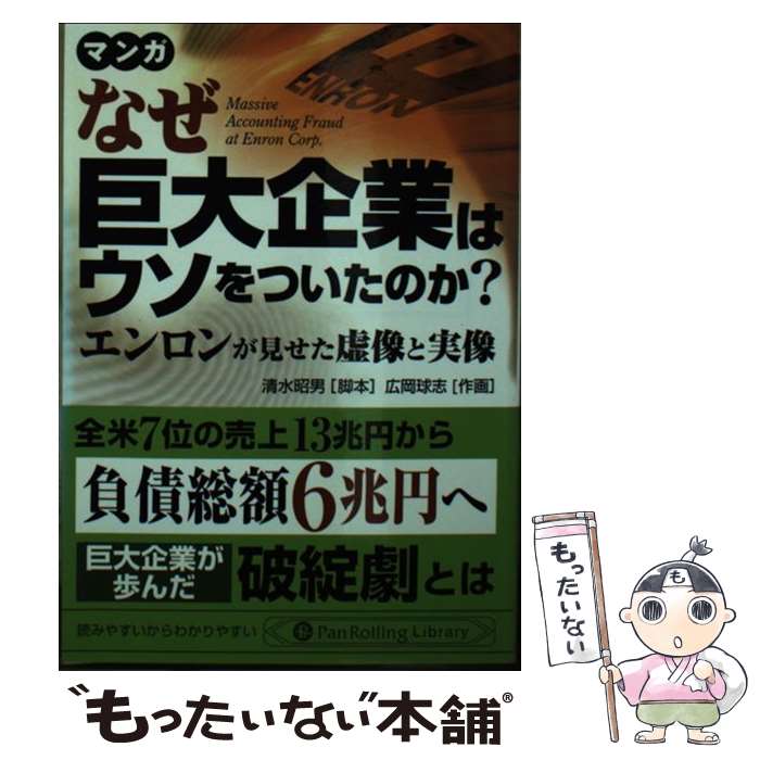 著者：清水 昭男, 広岡 球志出版社：パンローリングサイズ：文庫ISBN-10：4775930451ISBN-13：9784775930458■こちらの商品もオススメです ● マンガLTCM / 清水昭男, 狩谷ゆきひで / パンローリング...