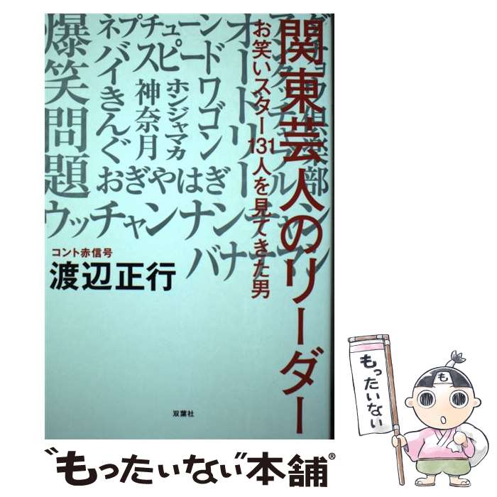 著者：渡辺 正行出版社：双葉社サイズ：単行本（ソフトカバー）ISBN-10：4575316717ISBN-13：9784575316711■通常24時間以内に出荷可能です。※繁忙期やセール等、ご注文数が多い日につきましては　発送まで48時間...
