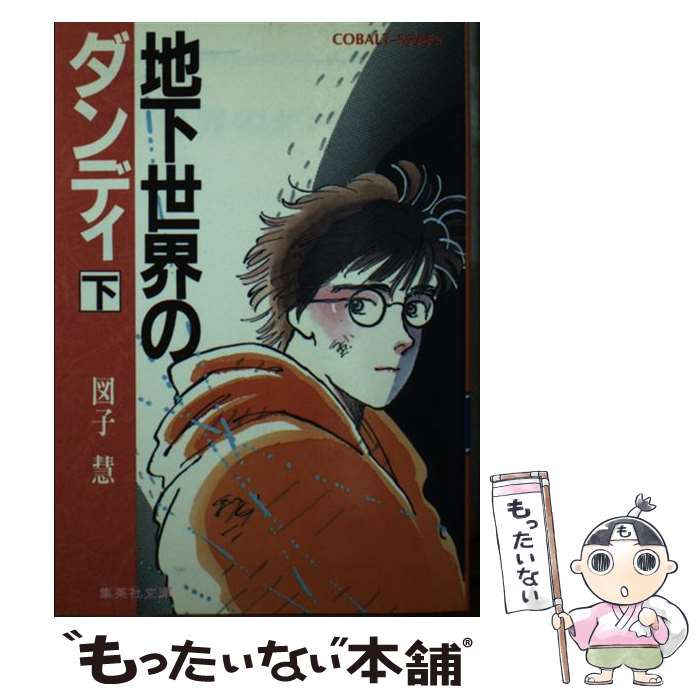 著者：図子 慧, よしき まさこ出版社：集英社サイズ：文庫ISBN-10：4086110709ISBN-13：9784086110709■こちらの商品もオススメです ● 丘の家のミッキー（4） / 久美 沙織, めるへんめーかー / 集英社...