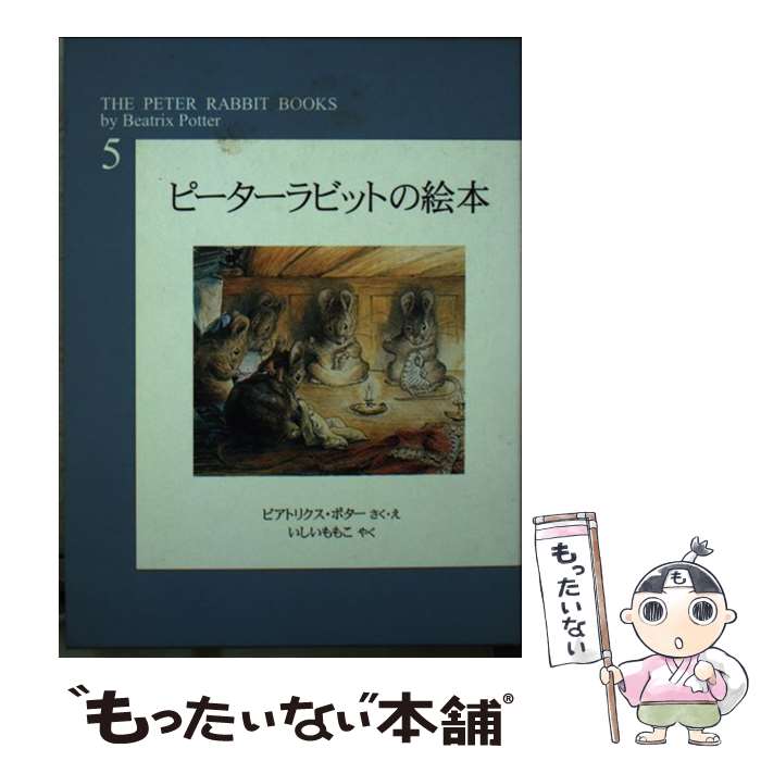 著者：ビアトリクス・ポター, Beatrix Potter, いしい ももこ出版社：福音館書店サイズ：単行本ISBN-10：4834031934ISBN-13：9784834031935■通常24時間以内に出荷可能です。※繁忙期やセール等、...