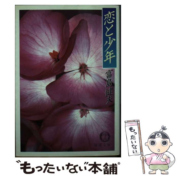 著者：富島 健夫出版社：徳間書店サイズ：文庫ISBN-10：4198903174ISBN-13：9784198903176■こちらの商品もオススメです ● 言い寄る / 田辺 聖子 / 文藝春秋 [文庫] ● 孤独な夜のココア / 田辺 聖...