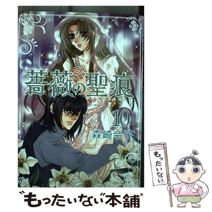 著者：森崎 令子出版社：フェアベルサイズ：コミックISBN-10：4862451403ISBN-13：9784862451408■こちらの商品もオススメです ● 薔薇の聖痕（9） / 森崎 令子 / フェアベル [コミック] ● 薔薇の聖痕...