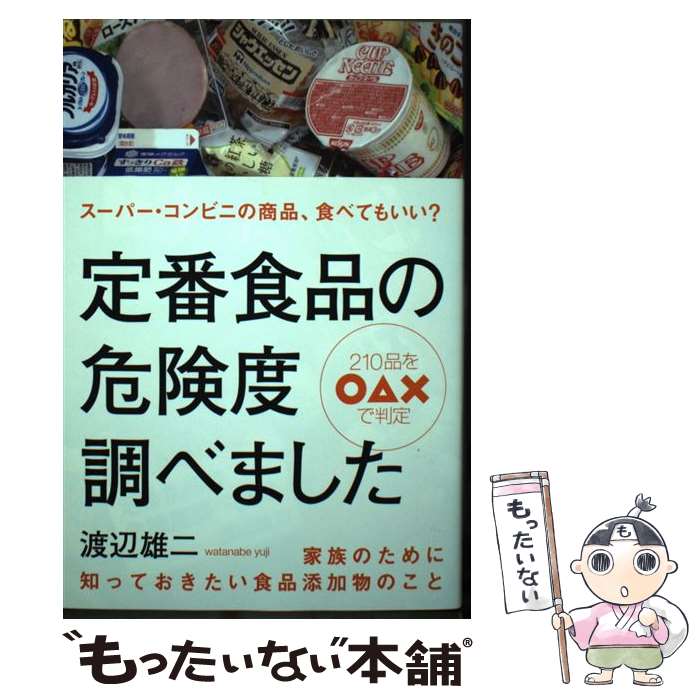 著者：渡辺 雄二出版社：三才ブックスサイズ：単行本（ソフトカバー）ISBN-10：4861998638ISBN-13：9784861998638■こちらの商品もオススメです ● 飲みものの危険度調べました / 渡辺雄二 / 三才ブックス [...