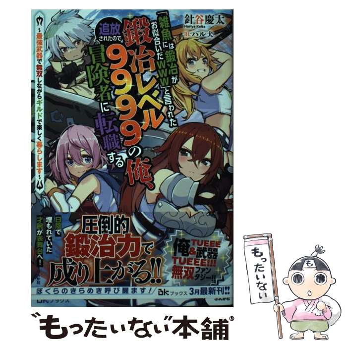 著者：針谷慶太, ハル犬出版社：ぶんか社サイズ：単行本（ソフトカバー）ISBN-10：4821146118ISBN-13：9784821146116■こちらの商品もオススメです ● 田舎のホームセンター男の自由な異世界生活　（3） / 古来...
