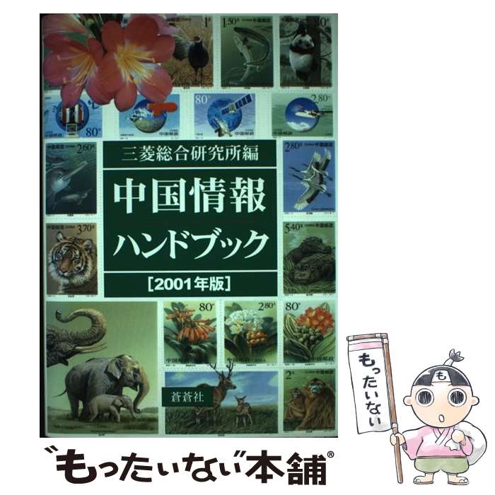 著者：三菱総合研究所出版社：蒼蒼社サイズ：単行本ISBN-10：4883600254ISBN-13：9784883600250■通常24時間以内に出荷可能です。※繁忙期やセール等、ご注文数が多い日につきましては　発送まで48時間かかる場合が...