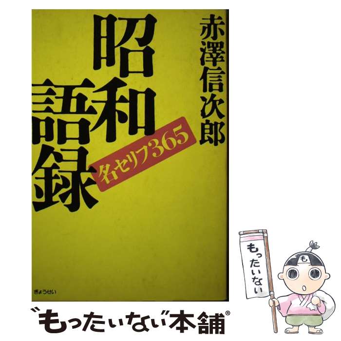 著者：赤澤 信次郎出版社：ぎょうせいサイズ：単行本ISBN-10：4324014124ISBN-13：9784324014127■こちらの商品もオススメです ● 日本史の名言・名セリフ224 / KADOKAWA(新人物往来社) / KAD...