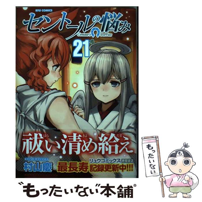 著者：村山慶出版社：徳間書店サイズ：コミックISBN-10：4199507329ISBN-13：9784199507328■こちらの商品もオススメです ● セントールの悩み（8） / 村山 慶 / 徳間書店 [コミック] ● セントールの悩...