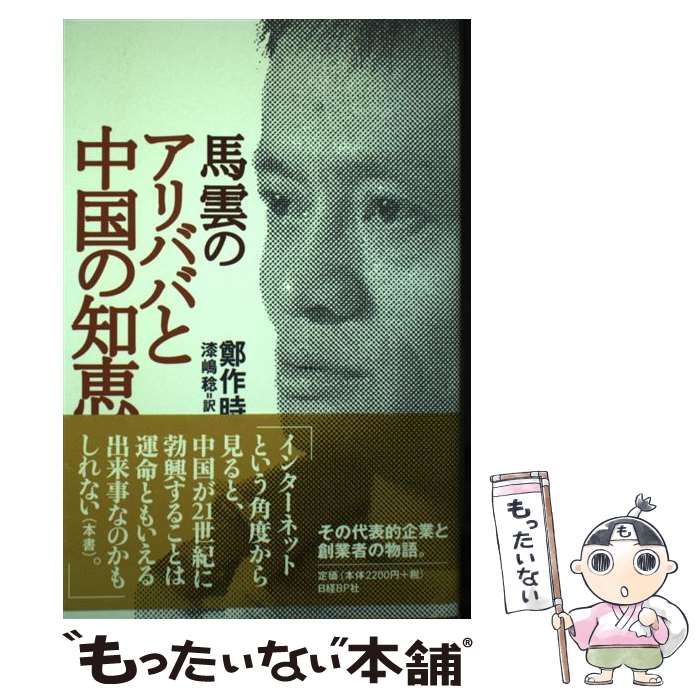 著者：鄭作時, 漆嶋 稔出版社：日経BPサイズ：単行本ISBN-10：4822246450ISBN-13：9784822246457■通常24時間以内に出荷可能です。※繁忙期やセール等、ご注文数が多い日につきましては　発送まで48時間かかる...