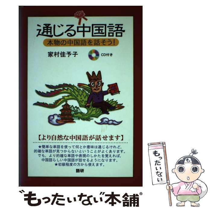 著者：家村 佳予子出版社：語研サイズ：単行本ISBN-10：4876150478ISBN-13：9784876150472■通常24時間以内に出荷可能です。※繁忙期やセール等、ご注文数が多い日につきましては　発送まで48時間かかる場合があり...
