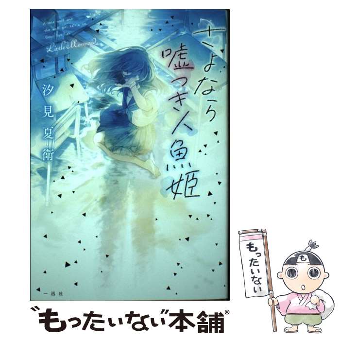 著者：汐見 夏衛, みっ君出版社：一迅社サイズ：単行本ISBN-10：475809330XISBN-13：9784758093309■こちらの商品もオススメです ● 余命10年 / 小坂 流加, loundraw / 文芸社 [文庫] ● ...