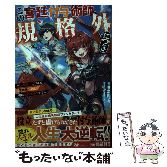 著者：日之影ソラ, ダイエクスト出版社：ぶんか社サイズ：単行本（ソフトカバー）ISBN-10：4821145936ISBN-13：9784821145935■通常24時間以内に出荷可能です。※繁忙期やセール等、ご注文数が多い日につきましては...