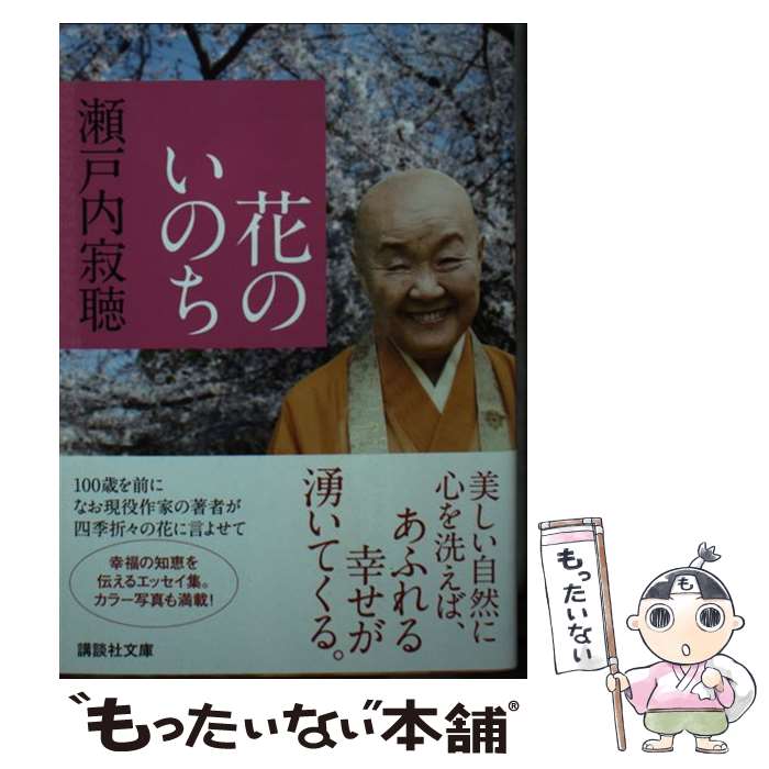 著者：瀬戸内 寂聴出版社：講談社サイズ：文庫ISBN-10：4065230632ISBN-13：9784065230633■こちらの商品もオススメです ● 夏の終り / 瀬戸内寂聴 / 新潮社 [ペーパーバック] ● 花芯 / 瀬戸内 寂聴...