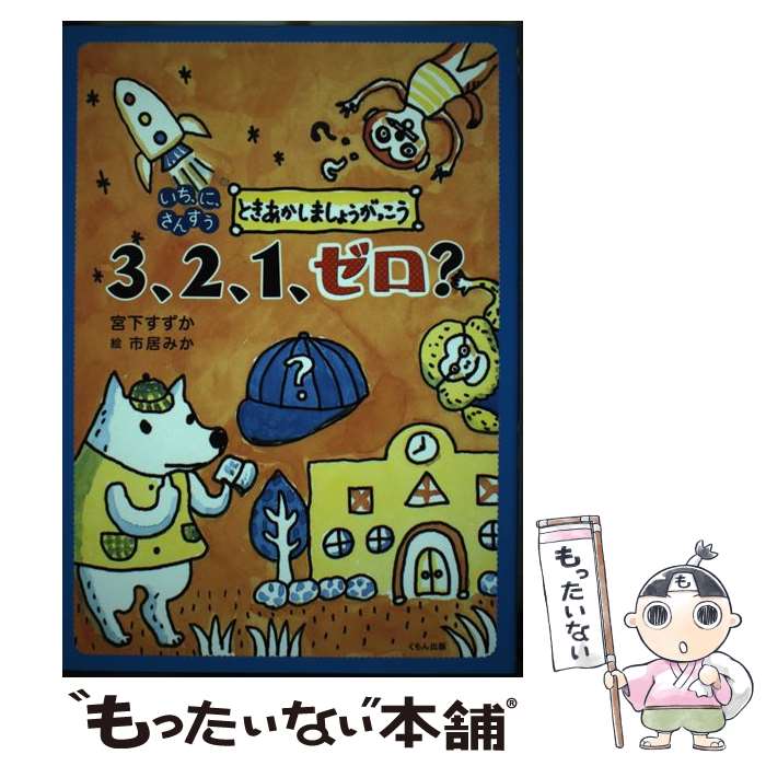著者：宮下 すずか, 市居 みか出版社：くもん出版サイズ：単行本ISBN-10：4774325031ISBN-13：9784774325033■こちらの商品もオススメです ● ○を□に！ / 宮下すずか, 市居みか / くもん出版 [単行本...