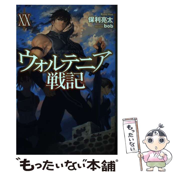 著者：保利亮太, bob出版社：ホビージャパンサイズ：単行本ISBN-10：4798626716ISBN-13：9784798626710■こちらの商品もオススメです ● ウォルテニア戦記 XVIII / 保利 亮太, bob / ホビージ...