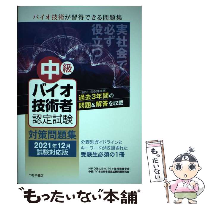 著者：NPO法人日本バイオ技術教育学会, 中級バイオ技術者認定試験問題研究会出版社：つちや書店サイズ：単行本（ソフトカバー）ISBN-10：4806917427ISBN-13：9784806917427■通常24時間以内に出荷可能です。※繁...