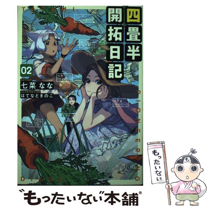 著者：七菜 なな, はてなときのこ出版社：KADOKAWAサイズ：単行本ISBN-10：4049125749ISBN-13：9784049125740■こちらの商品もオススメです ● 四畳半開拓日記　01 / 七菜 なな, はてなときのこ ...