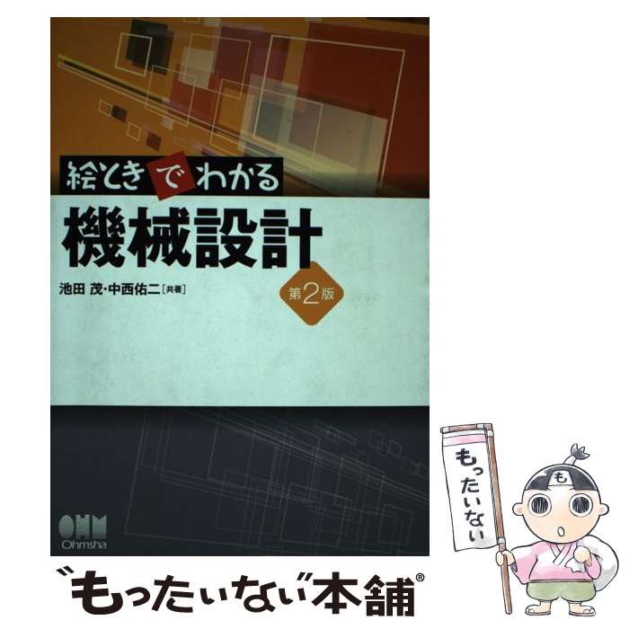 著者：池田 茂, 中西 佑二出版社：オーム社サイズ：単行本（ソフトカバー）ISBN-10：427421575XISBN-13：9784274215759■通常24時間以内に出荷可能です。※繁忙期やセール等、ご注文数が多い日につきましては　発...