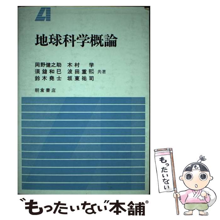 著者：岡野 健之助出版社：朝倉書店サイズ：ペーパーバックISBN-10：4254160127ISBN-13：9784254160123■通常24時間以内に出荷可能です。※繁忙期やセール等、ご注文数が多い日につきましては　発送まで48時間かか...