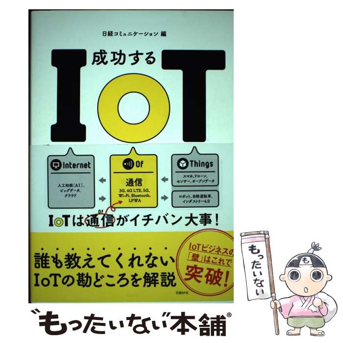 著者：日経コミュニケーション出版社：日経BPサイズ：単行本ISBN-10：4822215989ISBN-13：9784822215989■こちらの商品もオススメです ● IoTの衝撃 競合が変わる、ビジネスモデルが変わる DIAMONDハー...