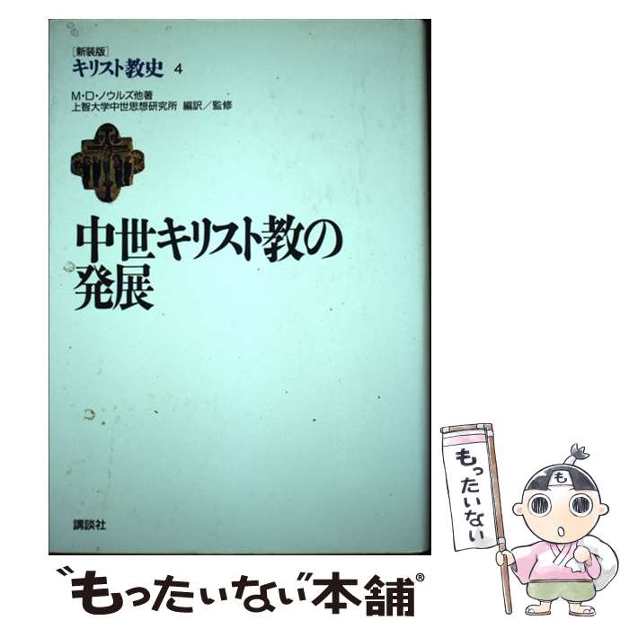著者：上智大学中世思想研究所, M.D.ノウルズ他出版社：講談社サイズ：単行本ISBN-10：4061909843ISBN-13：9784061909847■こちらの商品もオススメです ● キリスト教史（第7巻） / L.J.ロジェ他, 上...