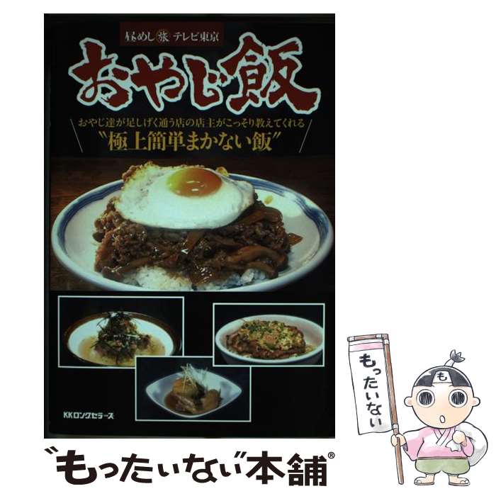 著者：テレビ東京出版社：ロングセラーズサイズ：単行本（ソフトカバー）ISBN-10：4845423693ISBN-13：9784845423699■通常24時間以内に出荷可能です。※繁忙期やセール等、ご注文数が多い日につきましては　発送まで...