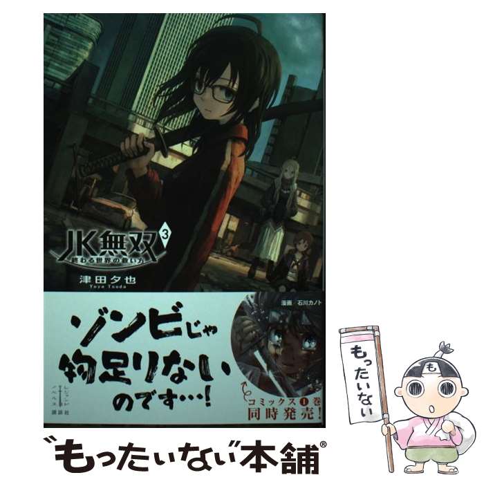 著者：津田 夕也, あきま出版社：講談社サイズ：単行本ISBN-10：406519573XISBN-13：9784065195734■こちらの商品もオススメです ● 八号古墳に消えて / 黒川 博行 / 東京創元社 [文庫] ● 雨に殺せば...