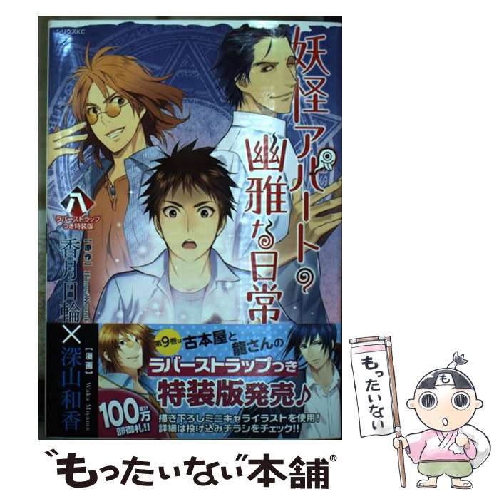 著者：深山 和香出版社：講談社サイズ：コミックISBN-10：4063622878ISBN-13：9784063622874■こちらの商品もオススメです ● CD付き　妖怪アパートの幽雅な日常（6）特装版 / 深山 和香 / 講談社 [コミ...