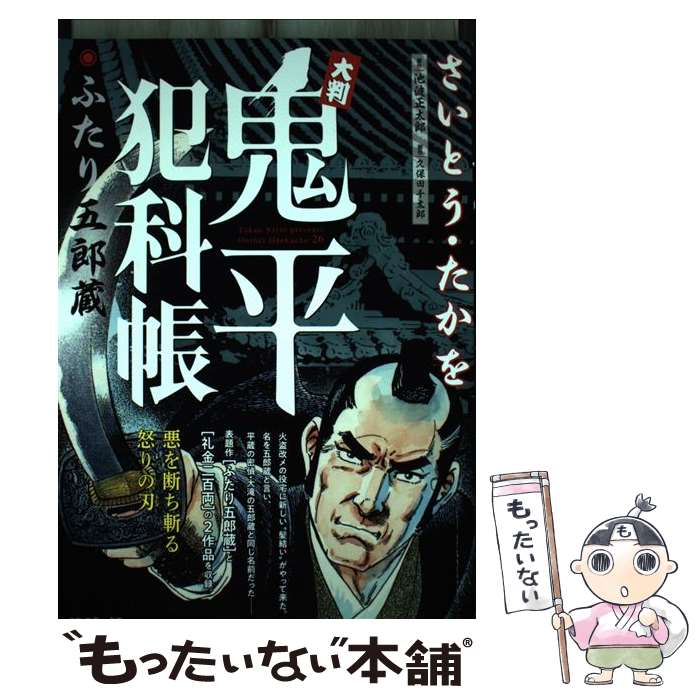 著者：池波正太郎(作)さいとう・たかを(画)出版社：リイド社サイズ：コミックISBN-10：4845858096ISBN-13：9784845858095■こちらの商品もオススメです ● 大判鬼平犯科帳　毒 / さいとう たかを / リイド...
